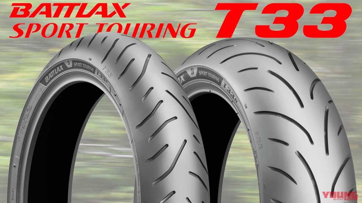 ライフ47％増し!! ブリヂストンが新型スポーツツーリングタイヤ「バトラックススポーツツーリングT33」を発表 - ForR